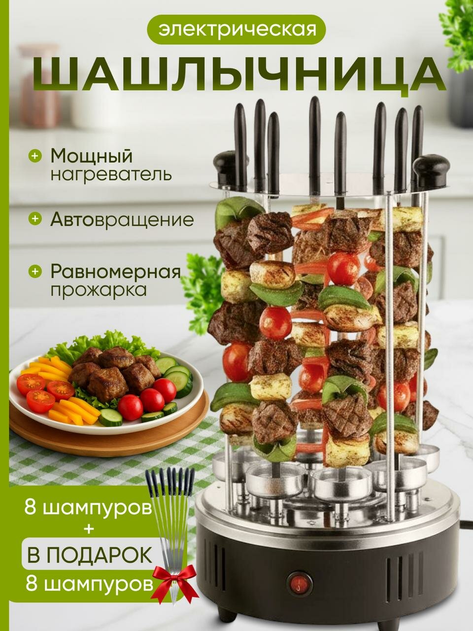 Электрошашлычница электрическая для дома, на 8 шампуров, вертикальная, автоматическое вращение, 1500Вт
