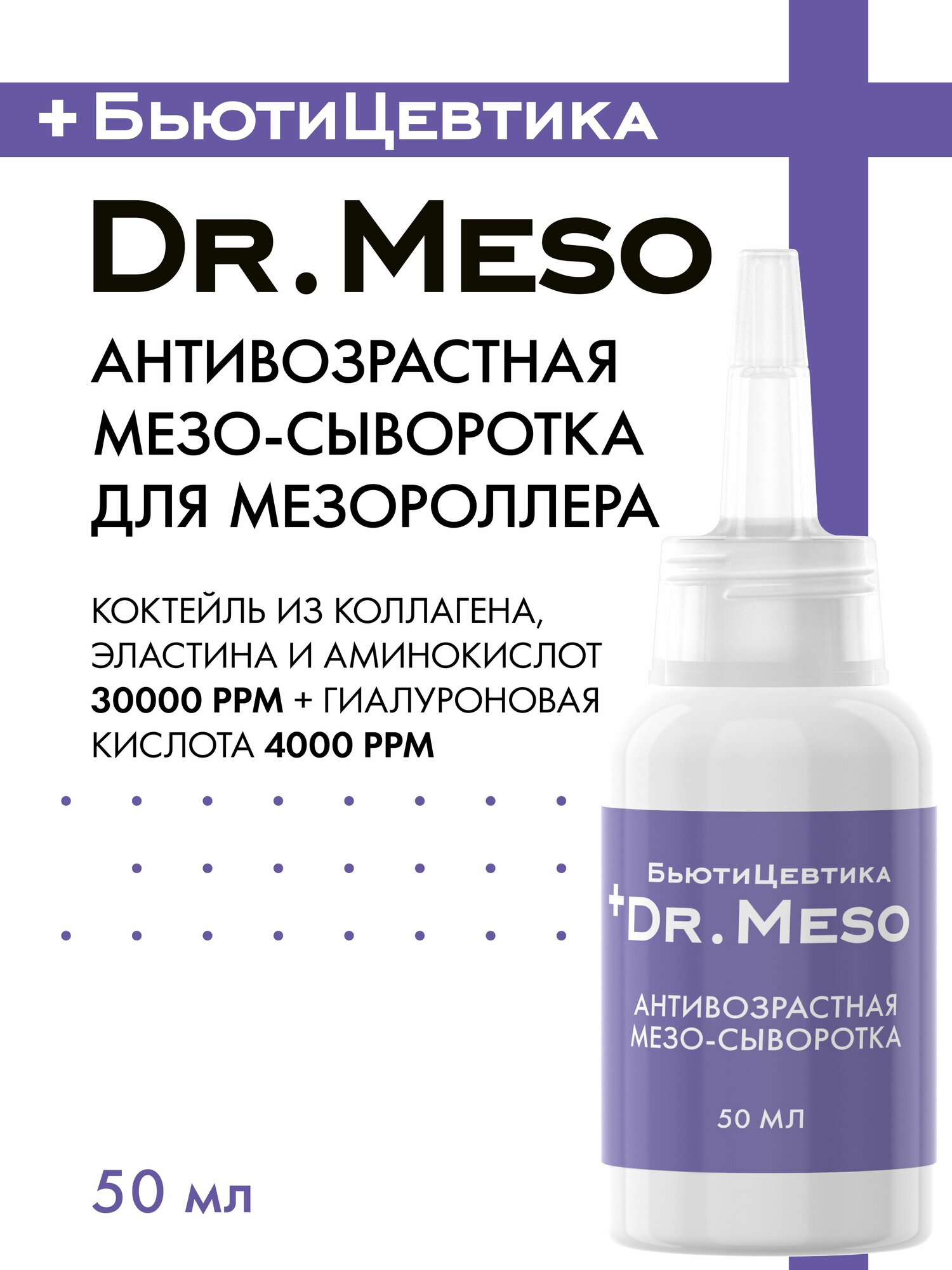 Мезококтейль под мезороллер с гиалуроновой кислотой, коллагеном и эластином БьютиЦевтика 50 мл. Увлажняющая сыворотка для мезотерапии лица