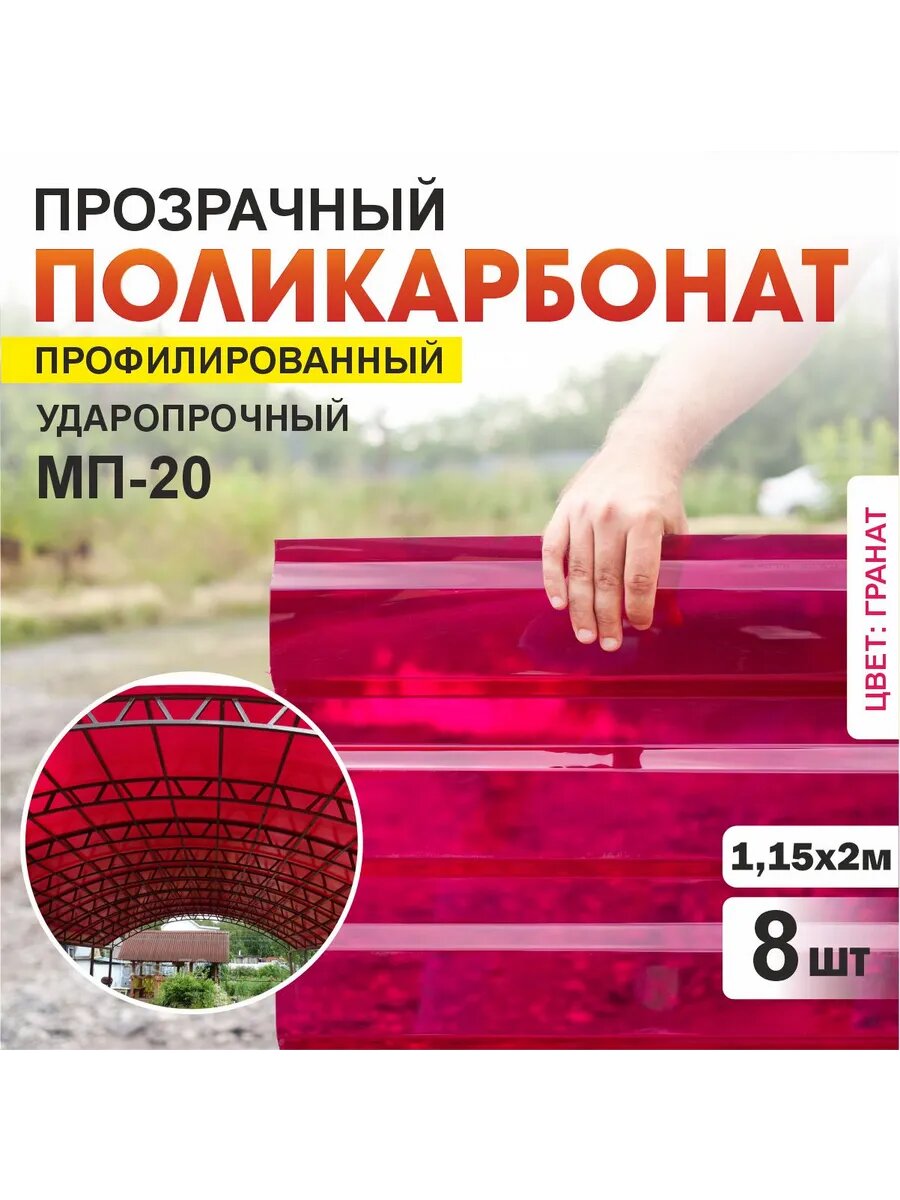 Комплект 8шт прозрачный профилированный монолитный поликарбонат ПЛАСТИЛЮКС-МП-20-У гранат, 1.15*2 м, толщина 0.8мм