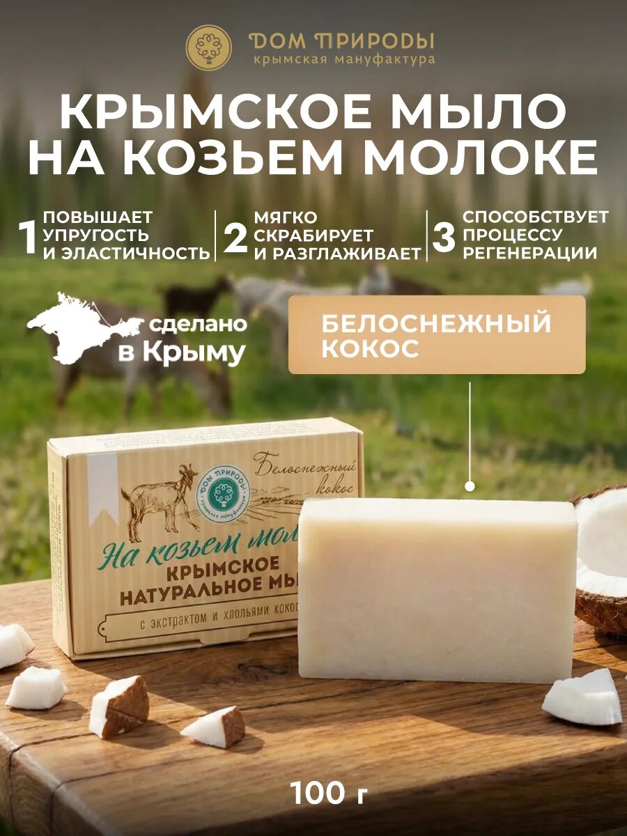 Натуральное мыло-скраб на козьем молоке с кокосом