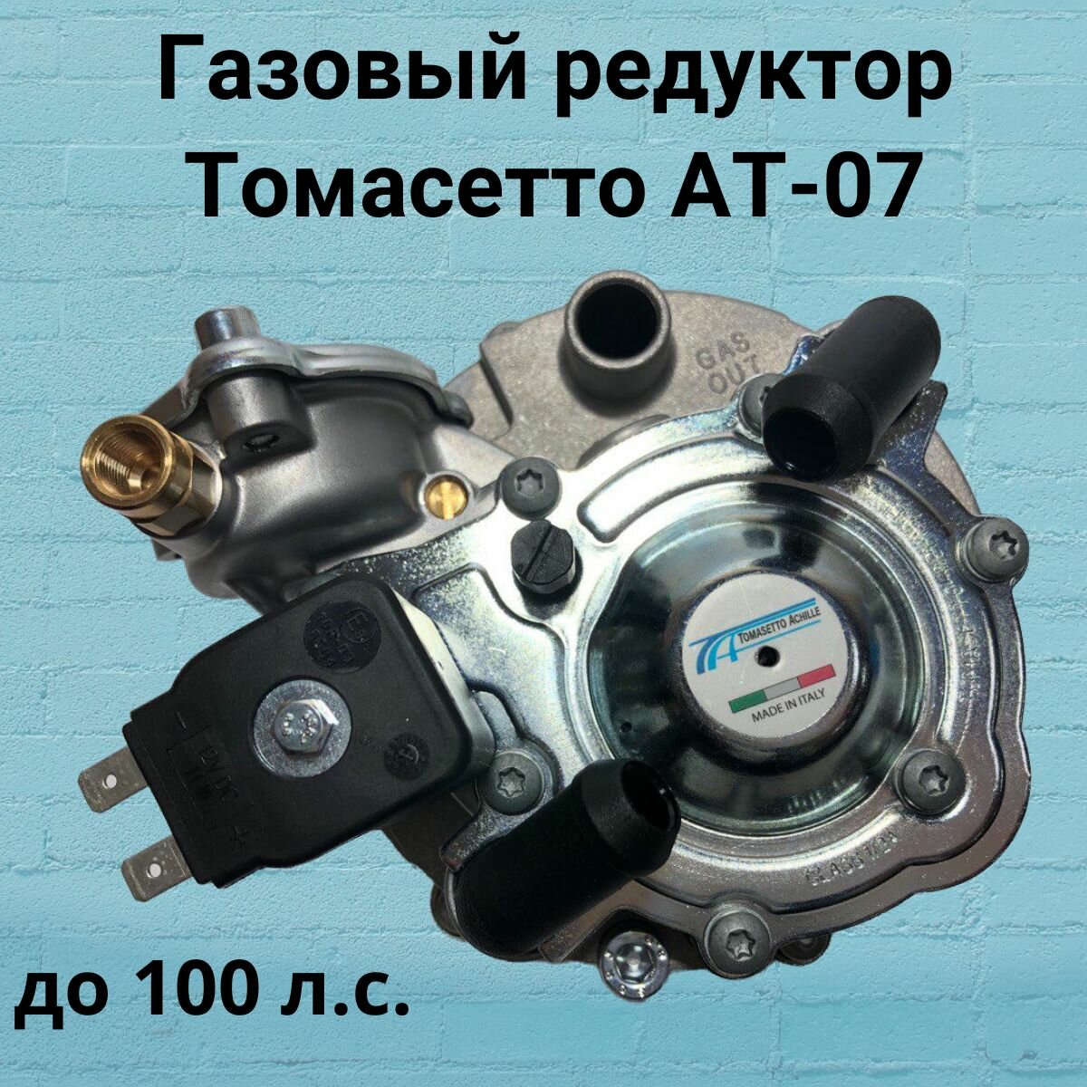 Газовый редуктор Томасетто АТ-07 (до 100 л. с)