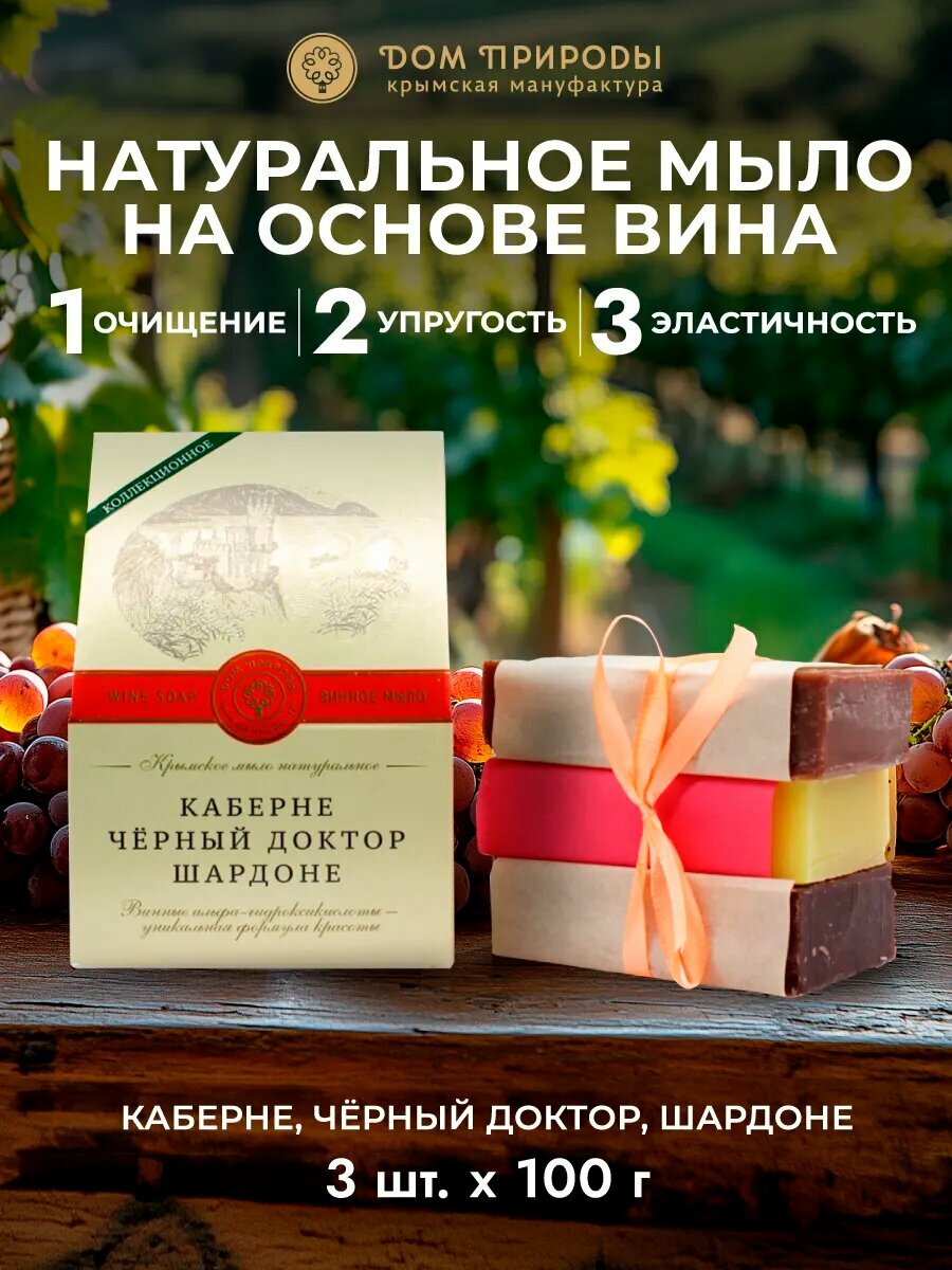 Набор твердого винного мыла для рук и тела