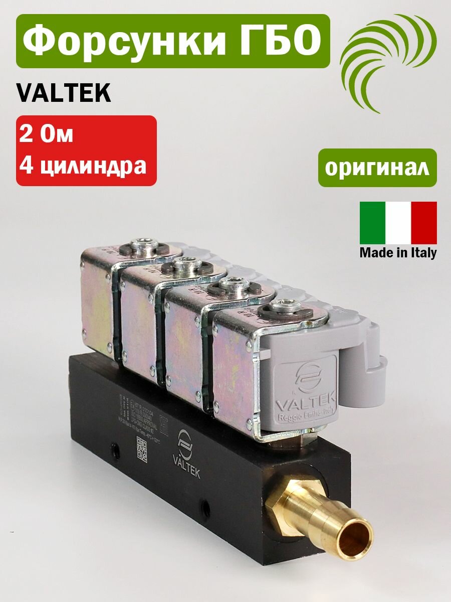 Форсунки ГБО VALTEK Тип 30 (2 Ом) 4 цилиндра (оригинал)