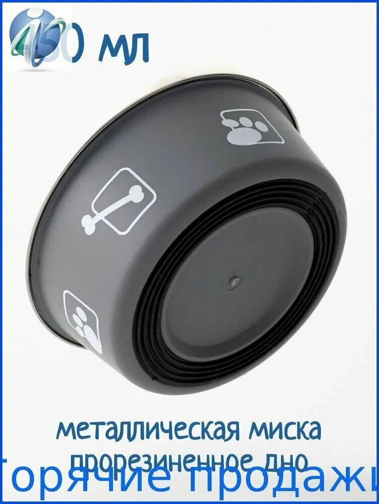 Миска для животных металлические с прорезиненным дном 450 мл