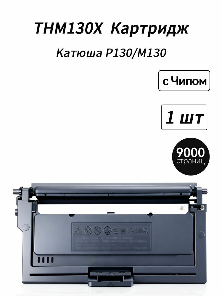 Картридж THM130X (9000 стр) для Катюша M130 P130, совместимый, Черный (black), 1 шт совместимый для Катюша M130 P130 черный картридж 9000 стр