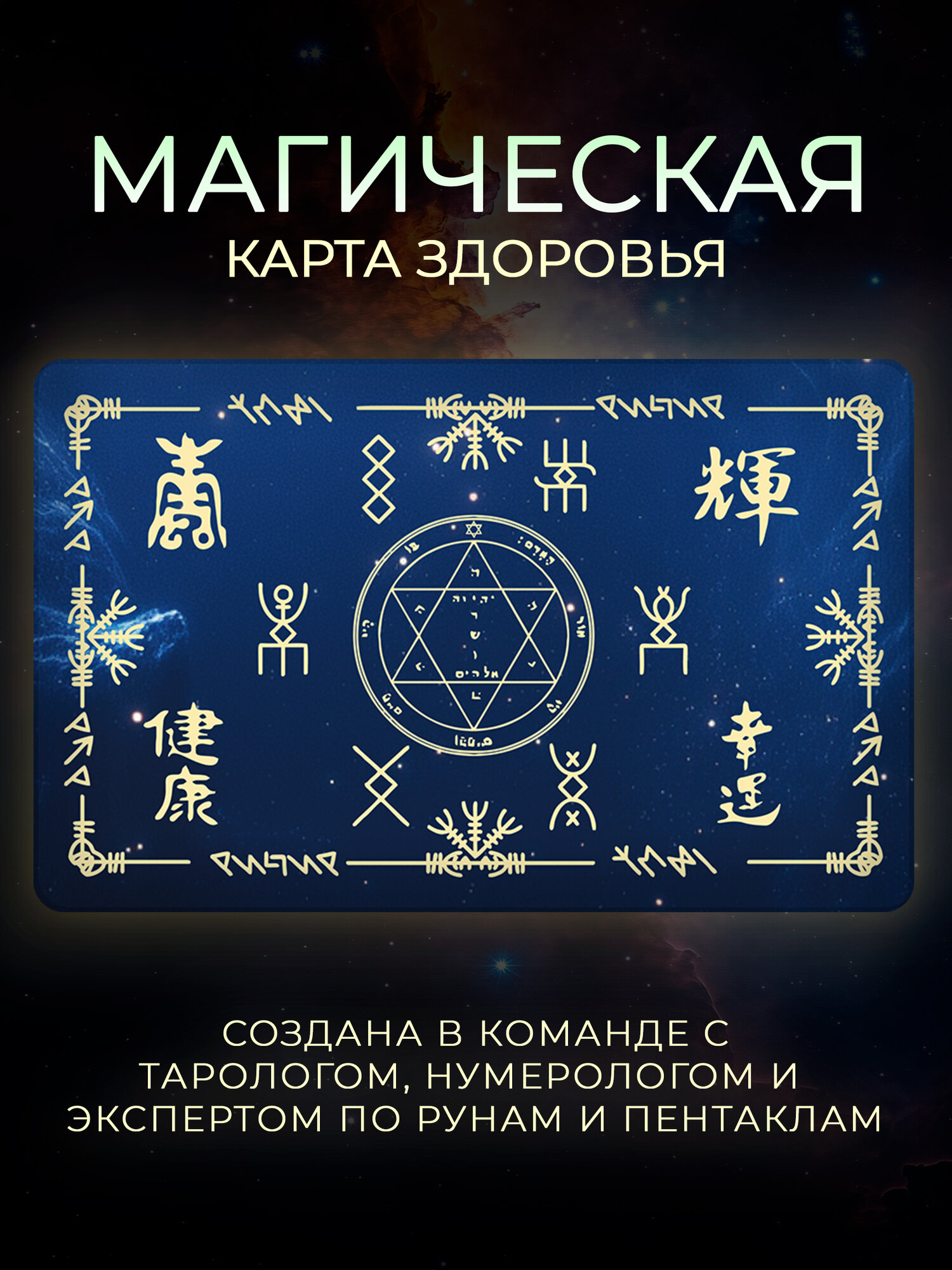 Магическая карта Здоровья. Амулет, талисман, оберег, артефакт, магия