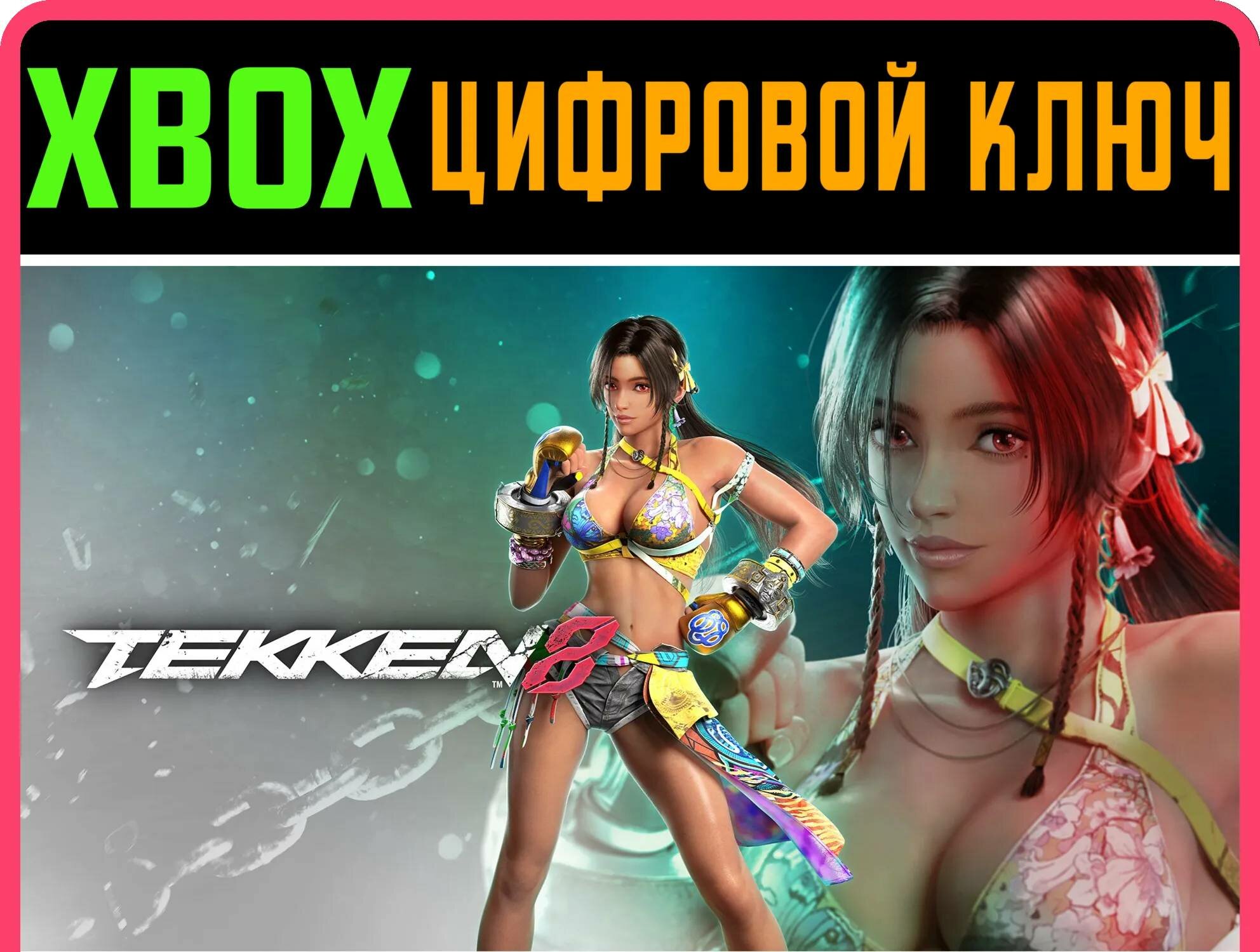 TEKKEN 8 - MIARY ZO XBOX SERIES S|X ключ/КОД | Работает на ваш акк | Игра навсегда | Быстрая доставка