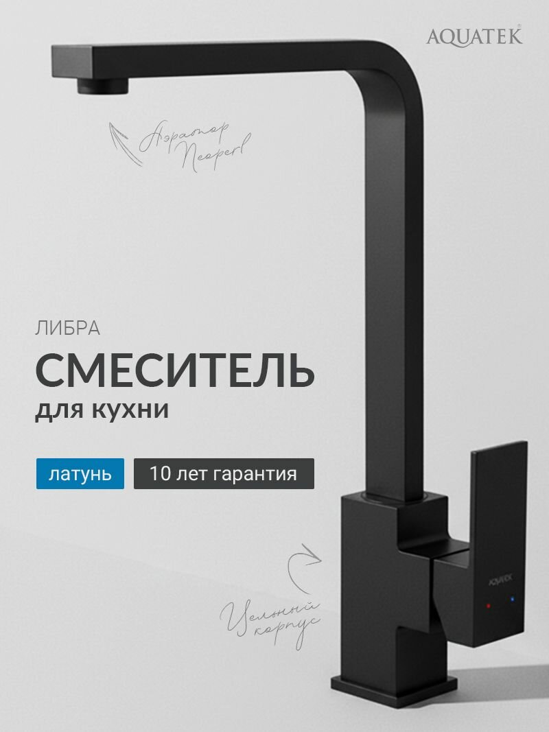 Смеситель Aquatek Либра AQ1680MB, черный, латунь, горизонтальный монтаж