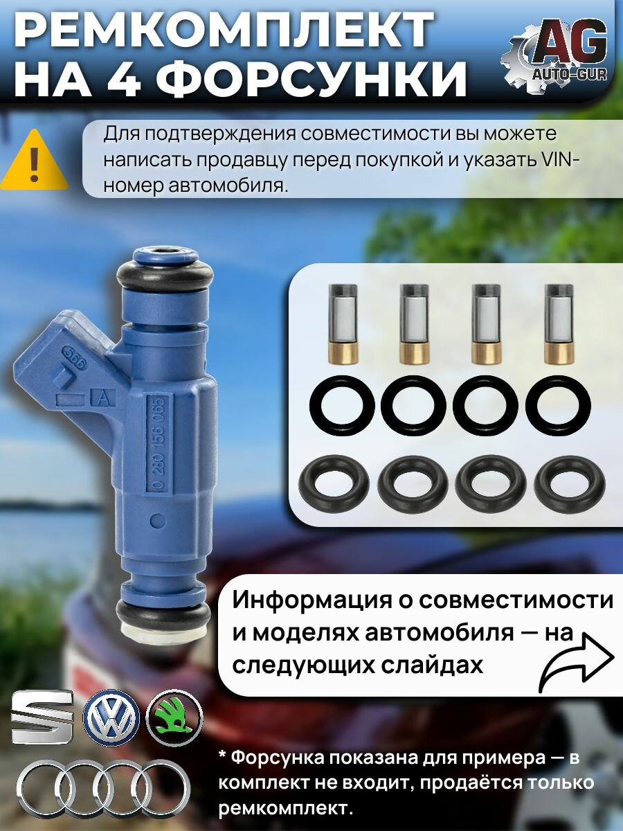 Ремкомплект бензиновых форсунок Audi VW Skoda Seat на 4 форсунки проверка по VIN