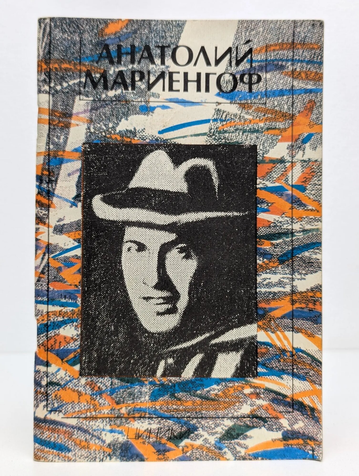 Циники Мариенгоф Анатолий Борисович 1990