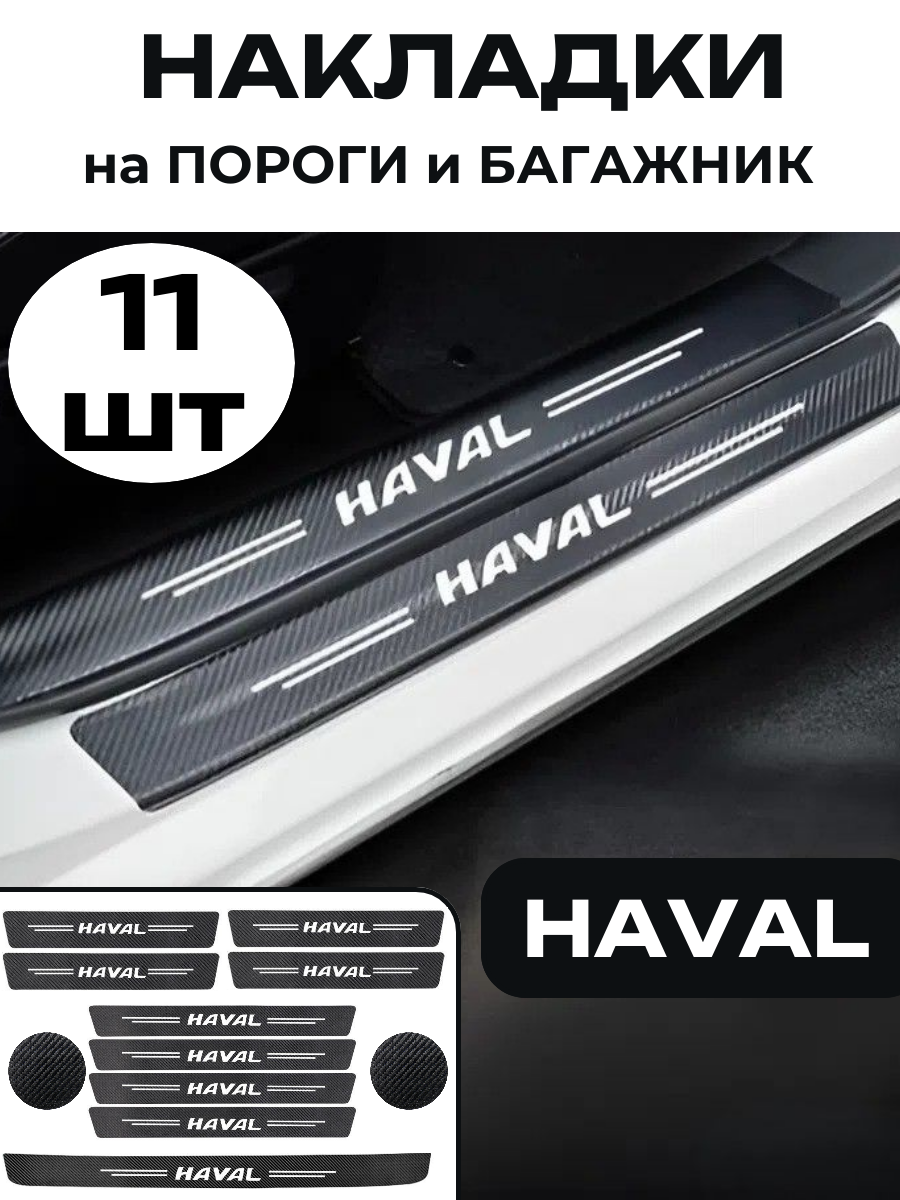 Защита порогов и багажника, накладки, универсальные, HAVAL 9 шт.