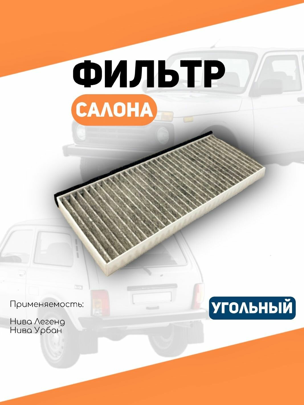 Фильтр салона V7 (угольный) Нива, Лада 4х4, Урбан, Niva Legend