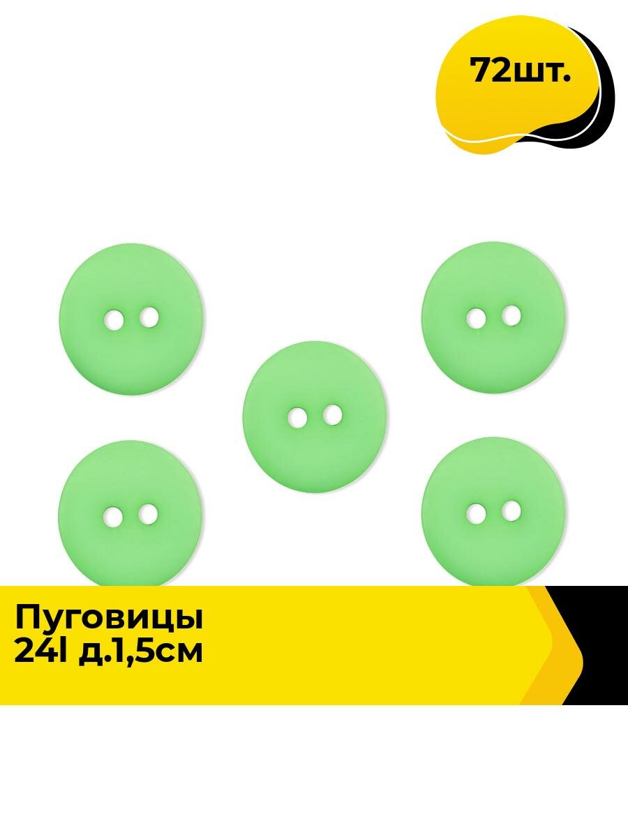 Пуговицы декоративные для рукоделия костюмные, набор пуговиц, 24L, 1.5 см, 72 шт.