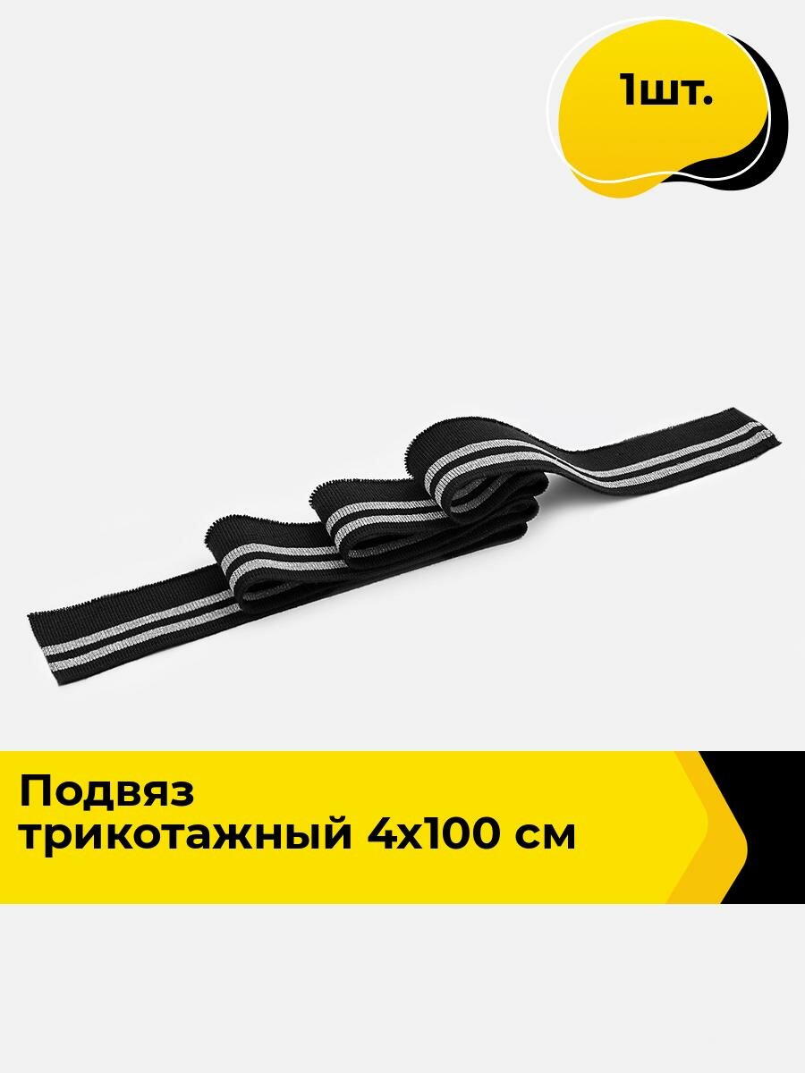 Подвяз трикотажный, манжеты для рукавов 4 см, 4х100 см, 1 шт.