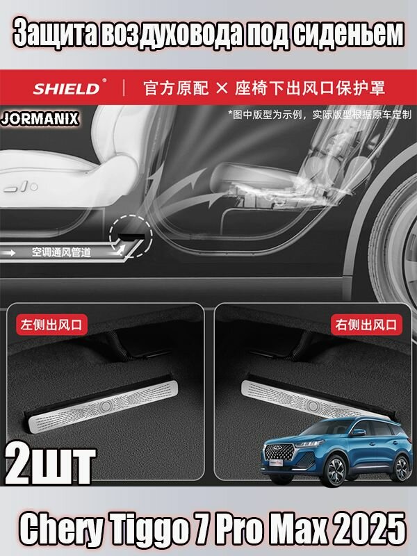 Защита воздуховода под сиденьем Chery Tiggo 7 Pro Max 2025, Chery Tiggo 7 Pro Max 2025 аксессуары, Chery Tiggo 7 Pro Max 2025 для