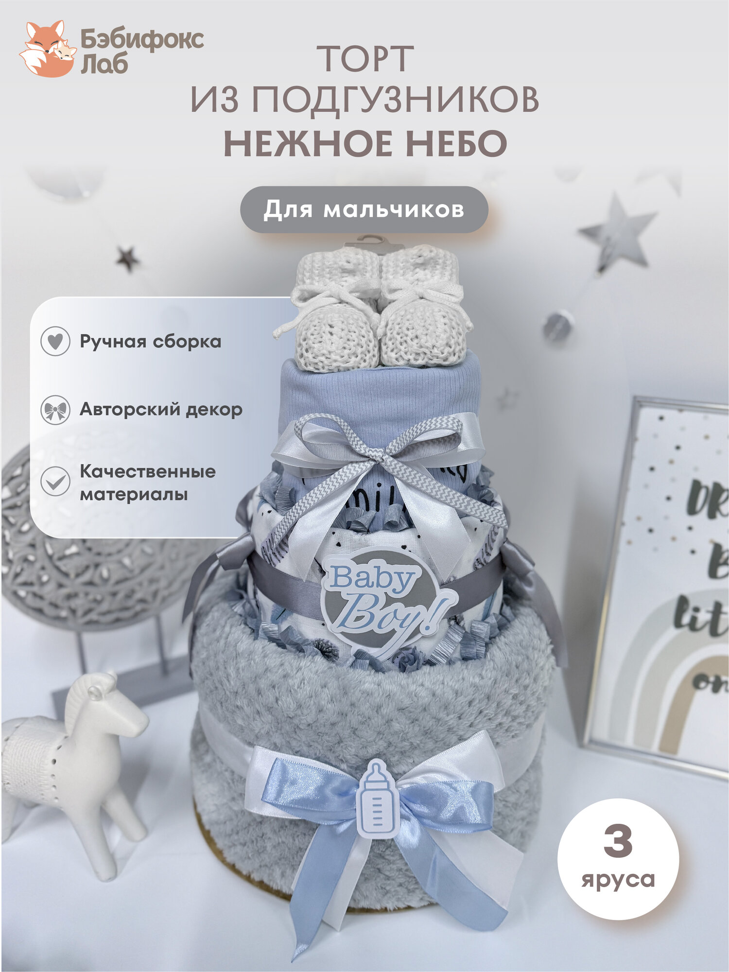 Набор подарочный BABYFOXLAB "Торт из Памперсов", на выписку, для мальчика, голубой