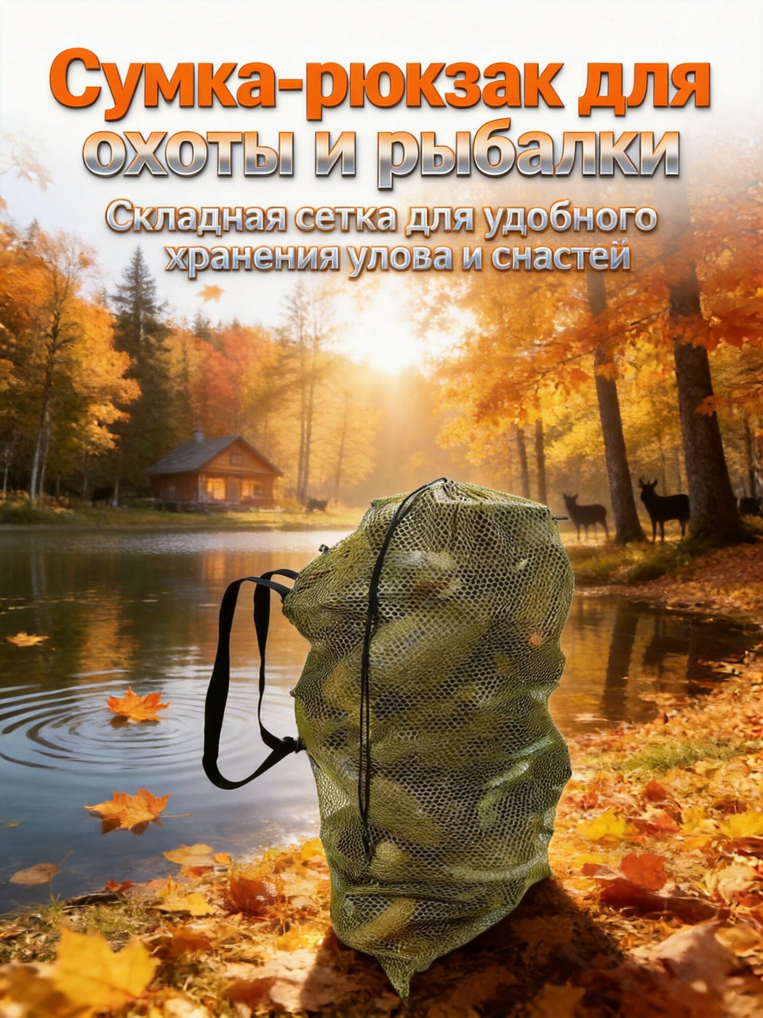 Сумка-рюкзак для охоты, складная сетчатая переноска для чучел уток и гусей 90х68 см, оливковый, лёгкая и прочная