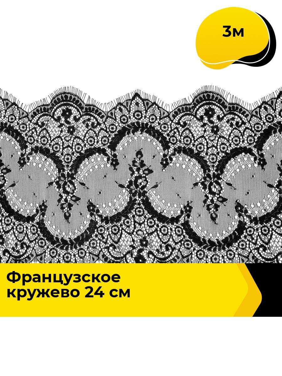 Кружево для рукоделия и шитья гипюровое французское, тесьма 24 см, 3 м