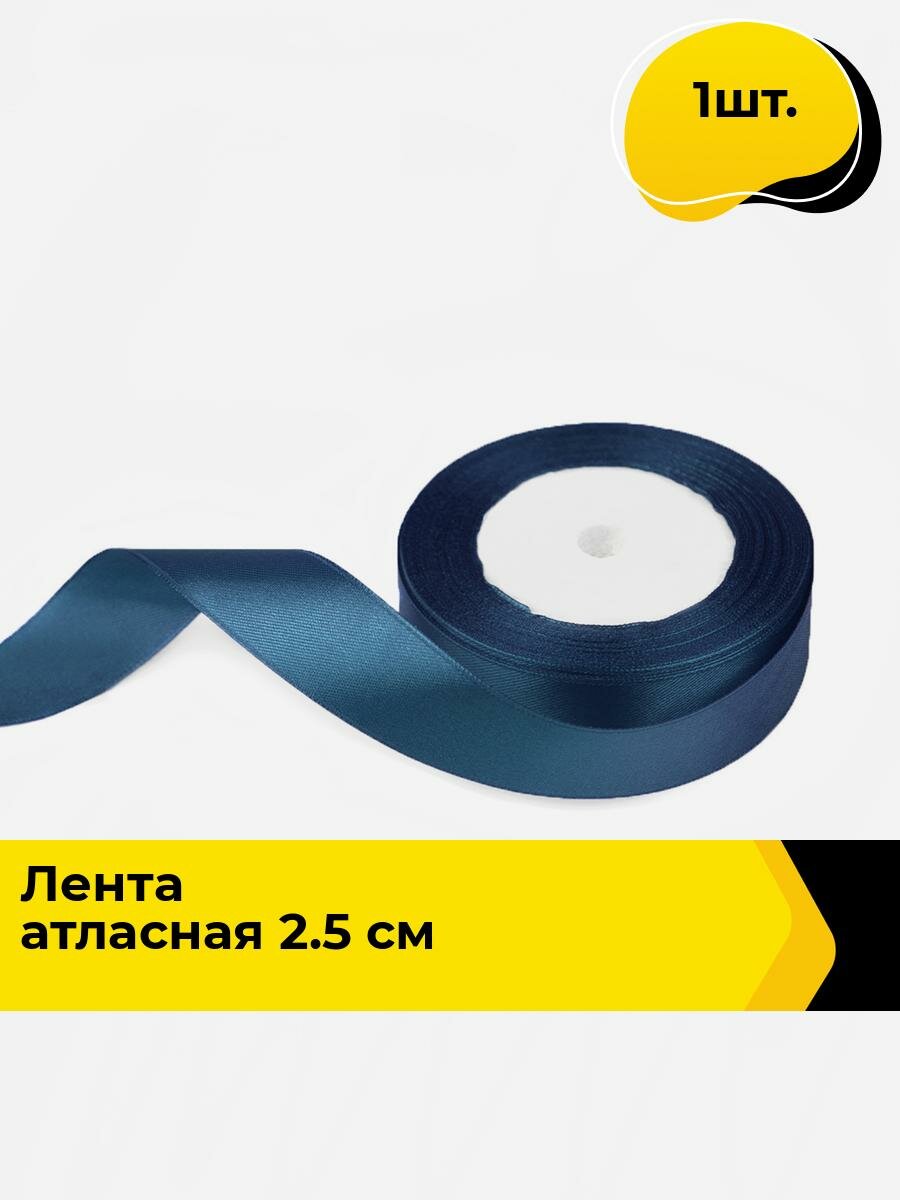 Лента атласная упаковочная для подарков, тесьма для рукоделия 2.5 см, 1 шт.