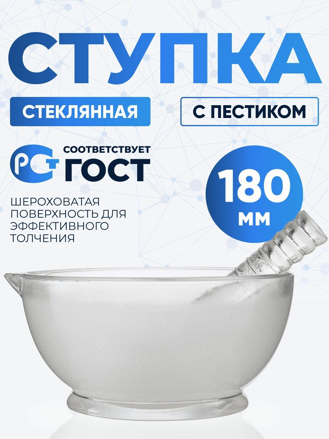 Ступка стеклянная, лабораторная, размер - 180 мм с пестиком, Лаборио