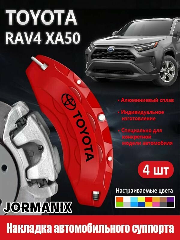 Накладки на тормозной суппорт TOYOTA RAV4 XA50, алюминиевый сплав, комплект 4 шт — декоративные крышки в цвете
