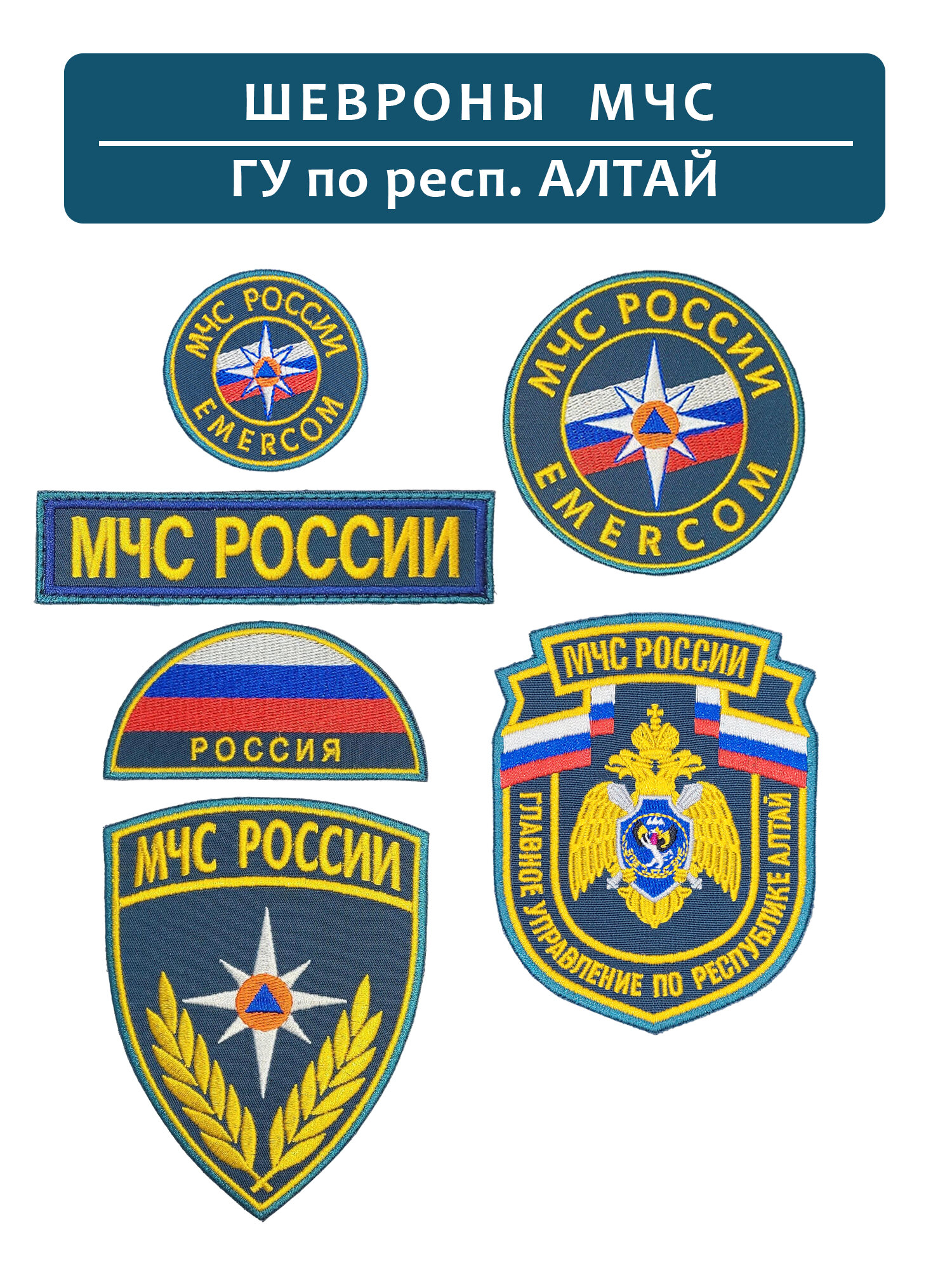 Шевроны и нашивка МЧС России главное управление по Республике Алтай нового образца