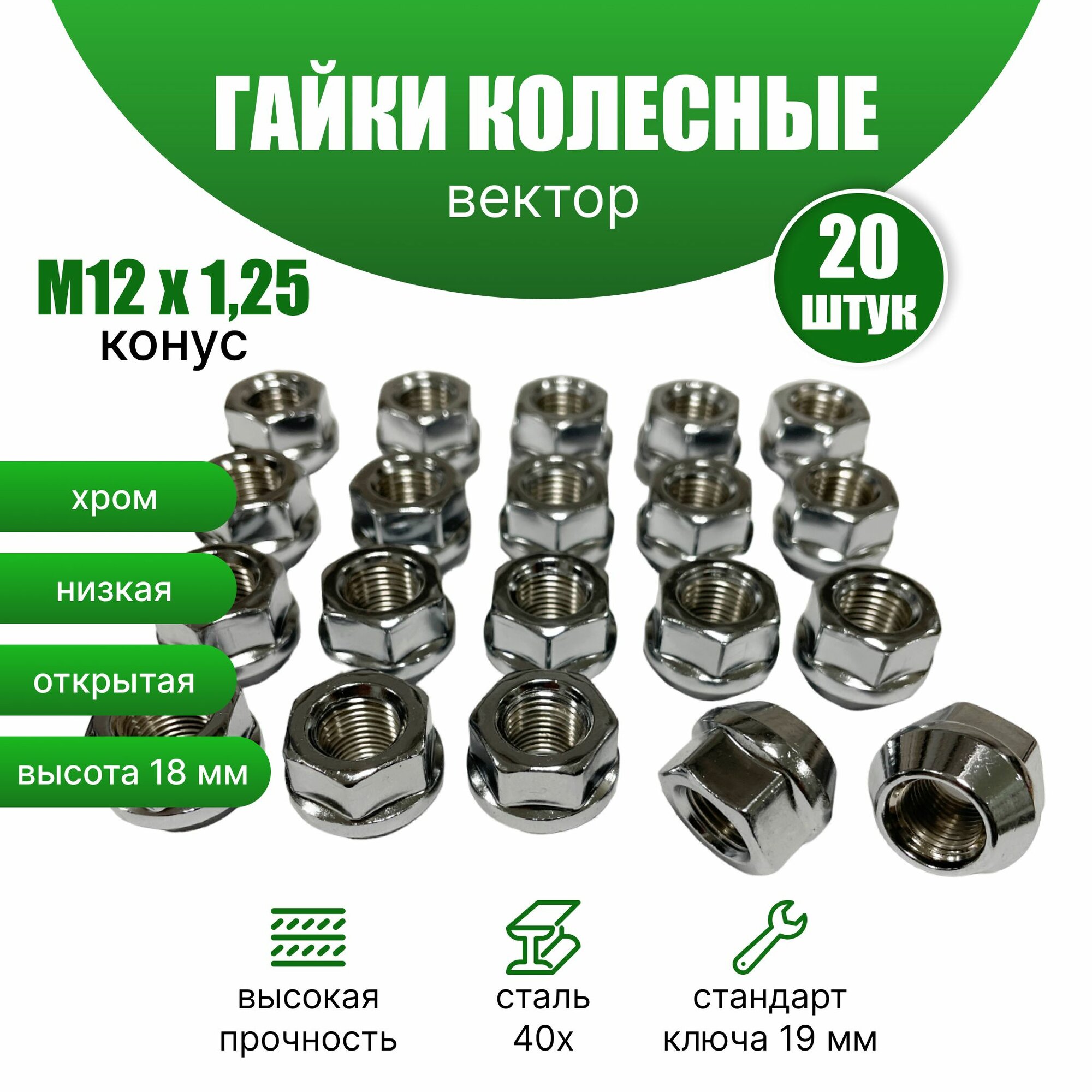 Гайки колесные Вектор М12х1,25 (конус кл.19) 20 штук, серебристые хромированные, открытая. Высота 18 мм
