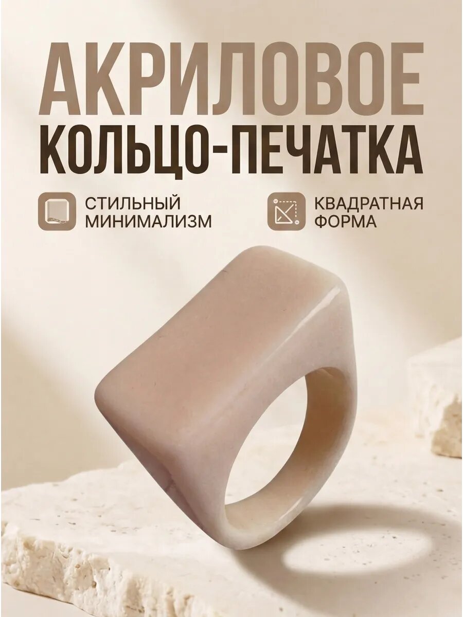 Печатка, акрил