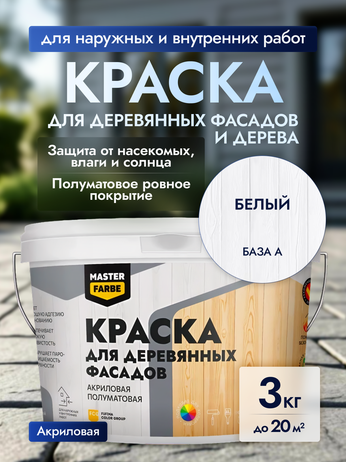 Краска для дерева фасадная и OSB-плит Masterfarbe краска для деревянных фасадов, краска белая, полуматовая, 3 кг