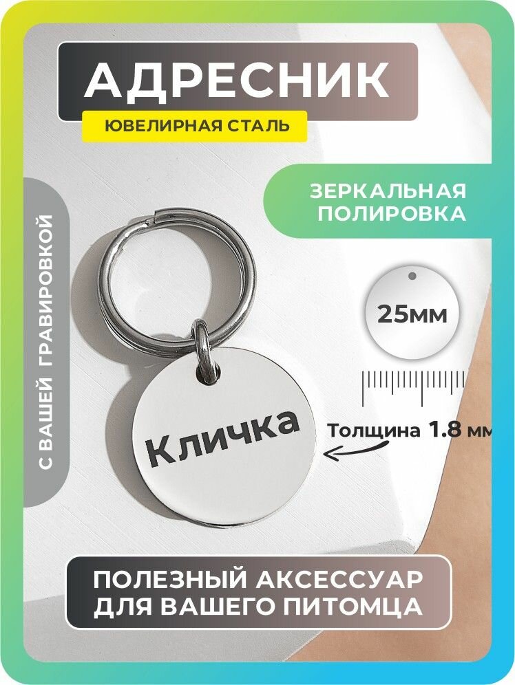 Адресник для собак, 25мм, Зеркальный. жетон для собак бирка для животных