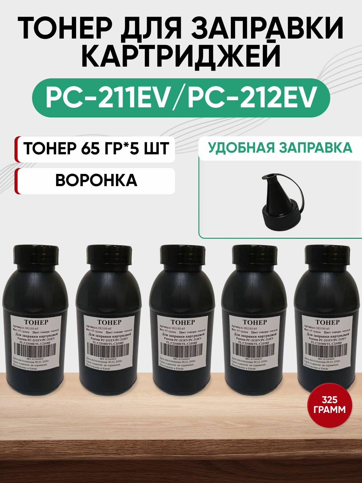 Тонер для Pantum PC-211EV / PC-212EV для моделей P2200 P2207 P2500 P2502 P2506 P2507 P2516 P2518 P2500W M6500 M6502 M6550 M6552 M6600 M6602 M6507 M6607, 5 шт, 65 г (HG193)