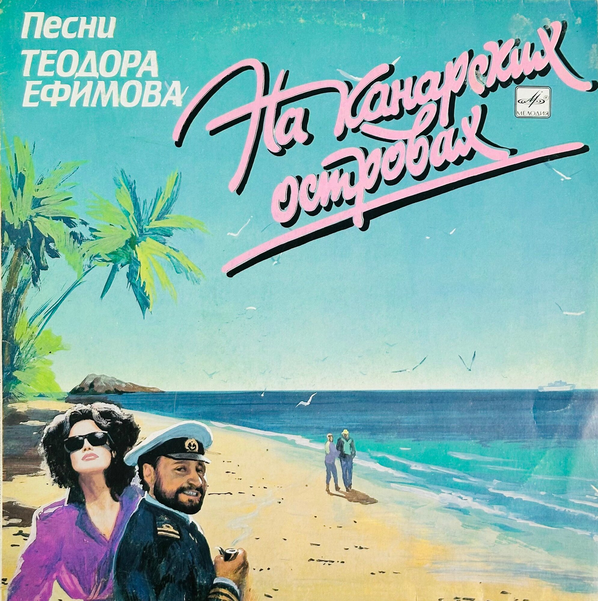 Теодор Ефимов "На Канарских Островах", LP12" VG 1987-1989