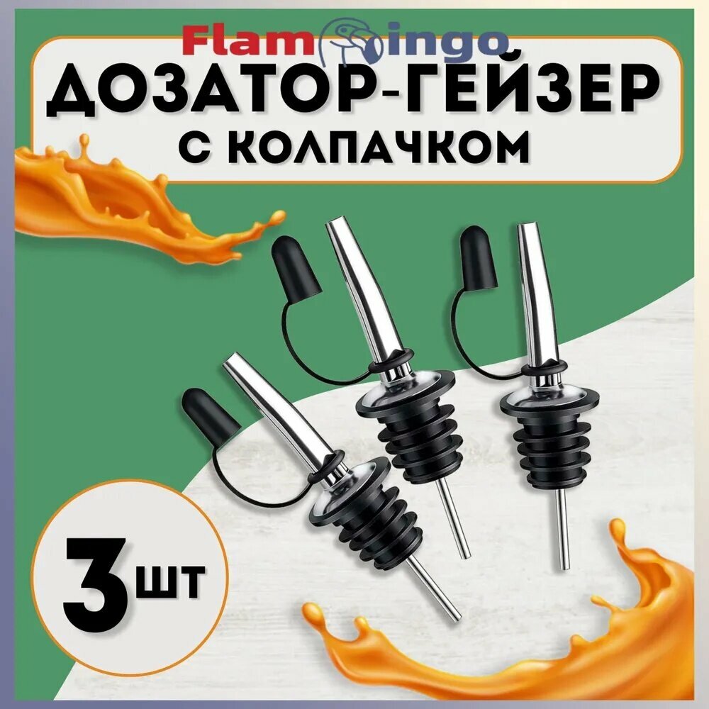 Дозатор для напитков 3 шт.