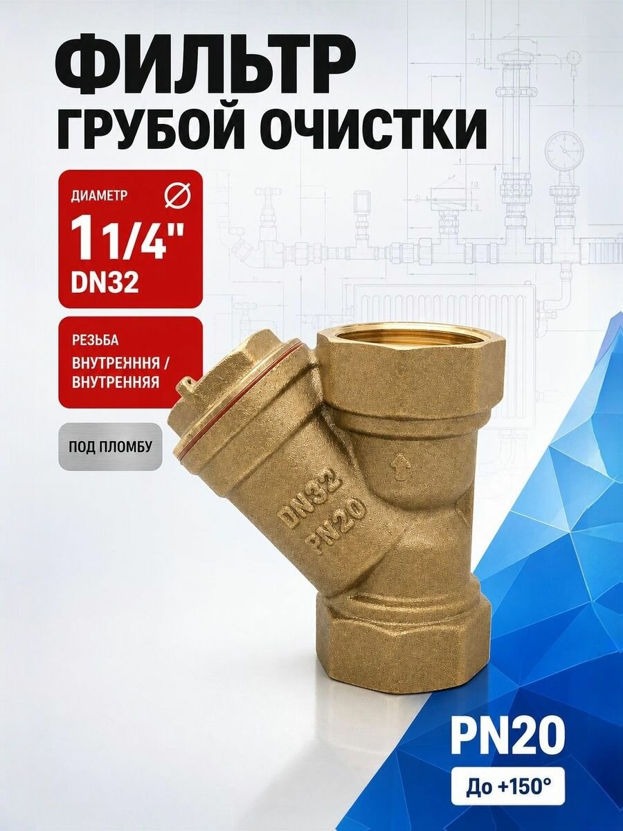 Фильтр косой сетчатый 1 1/4" ВР с сеткой латунный под пломбу / Фильтр грубой очистки воды ДУ32 со сливной пробкой для систем отопления и водоснабжения