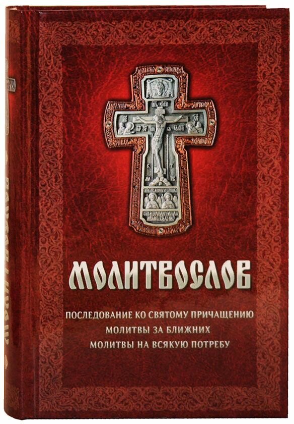 Молитвослов. Последование ко Святому Причащению. Молитвы за ближних, на всякую потребу. Благовест, Москва
