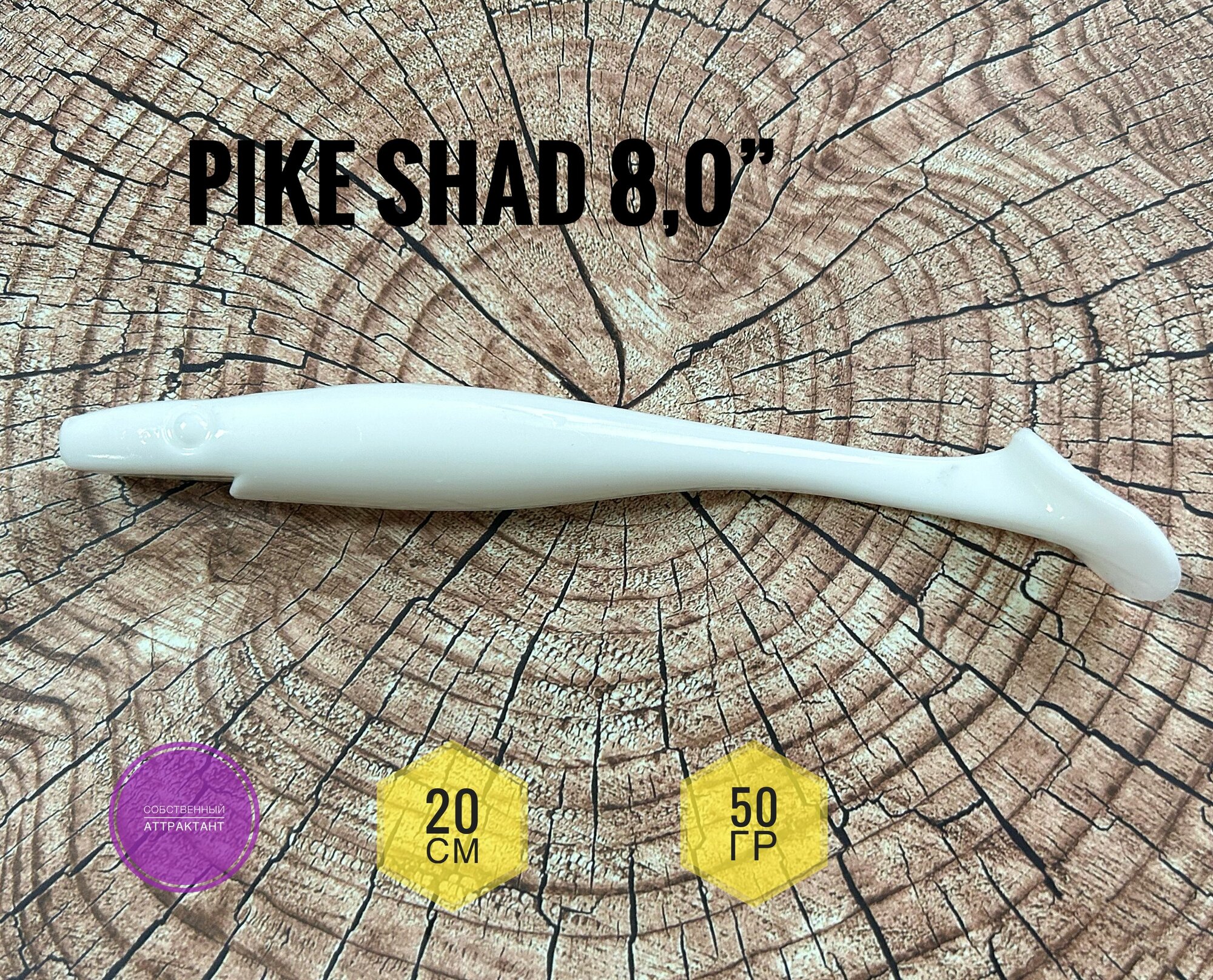 Крупная силиконовая приманка для рыбалки Pike Shad 20 см (свимбейт/ джеркбейт), Белый, 1 шт.