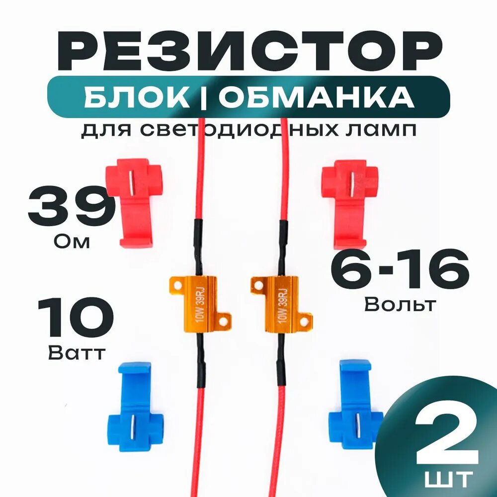 Нагрузочный резистор 10w 39ом блок обманка для светодиодных ламп 2шт