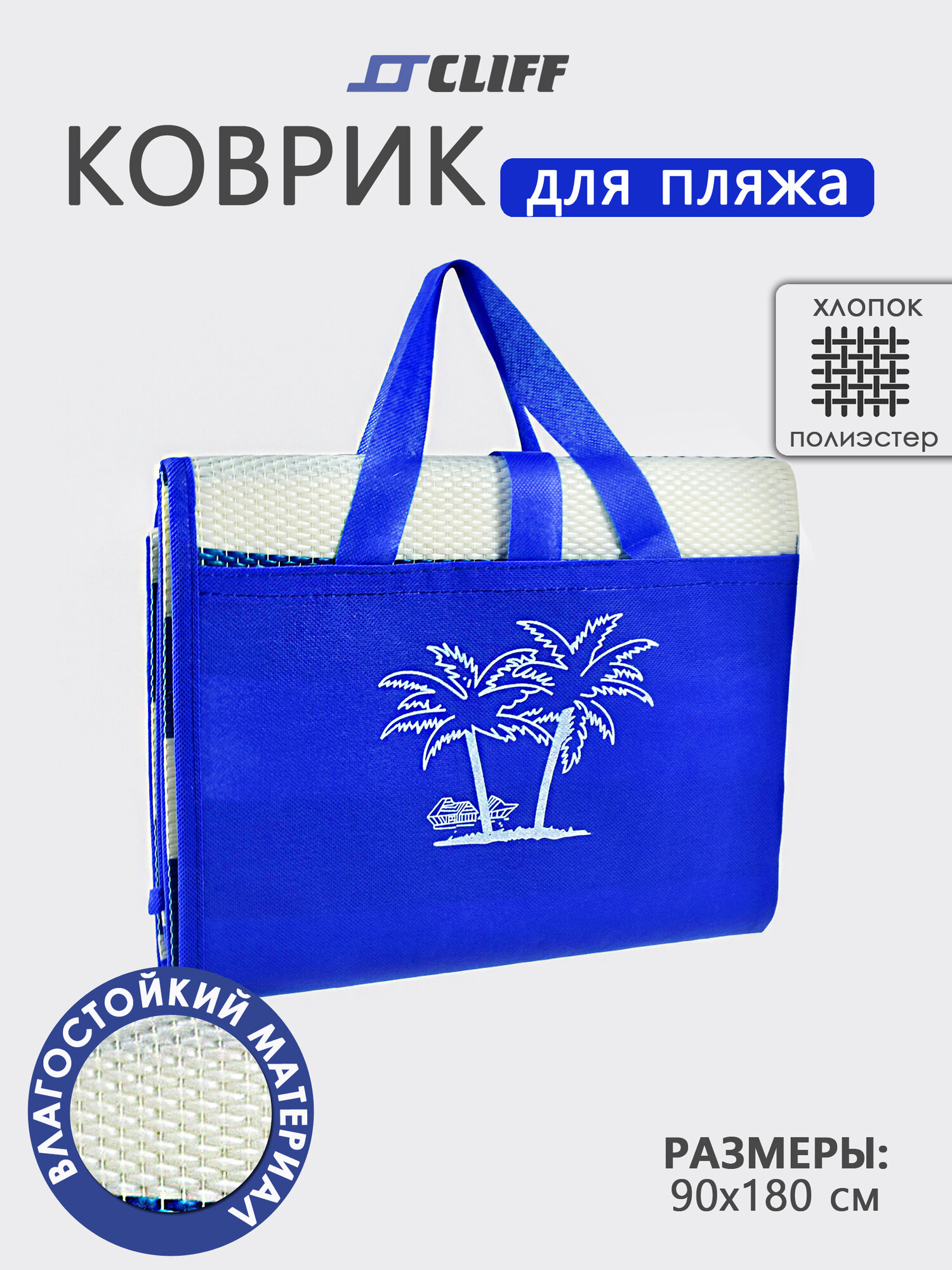 Коврик для пляжа CLIFF SY-076 90*180см, непромокаемый, складной, синий