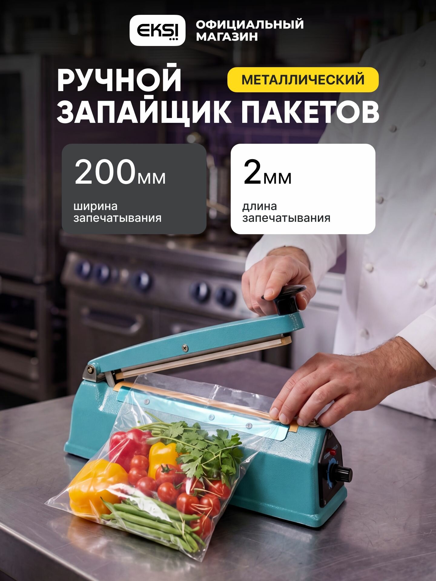 Импульсный ручной запайщик пакетов EKSI EFS-200 портативный / вакууматор для продуктов / металлический корпус