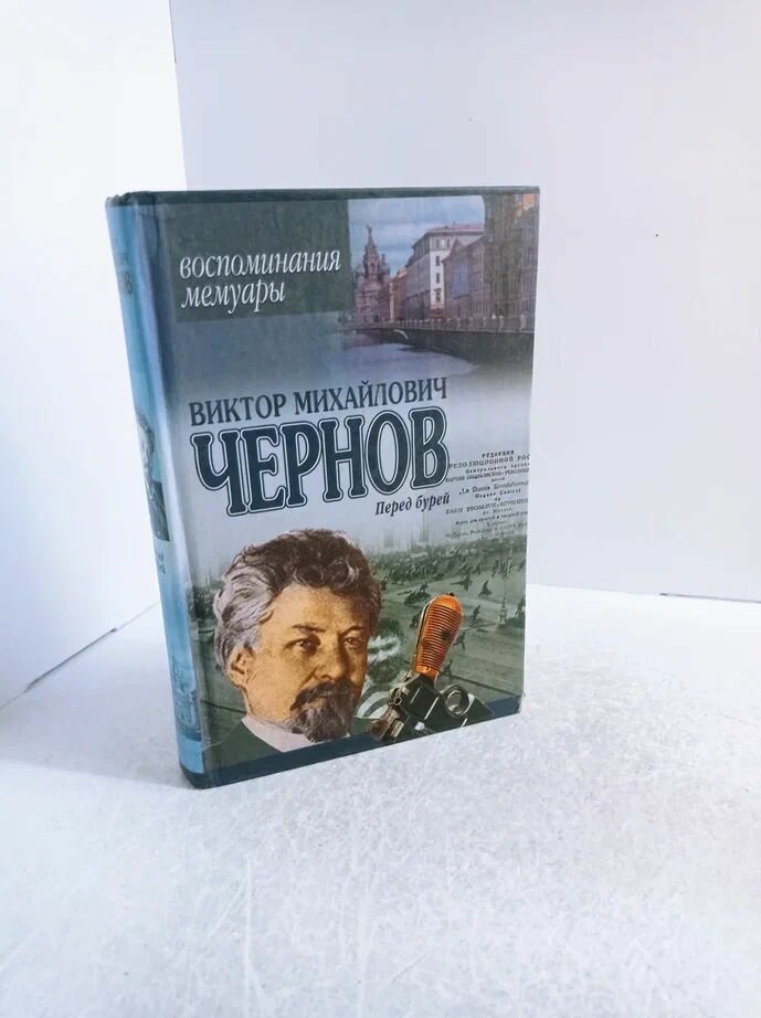 Перед бурей. Воспоминания. Мемуары