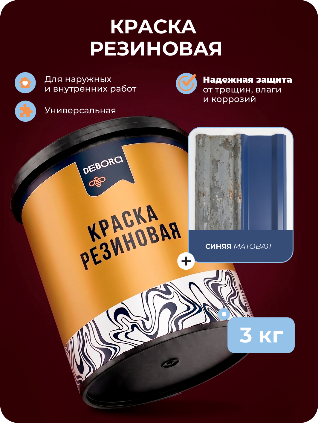Краска резиновая DEBORA - 3 кг. (синий)
