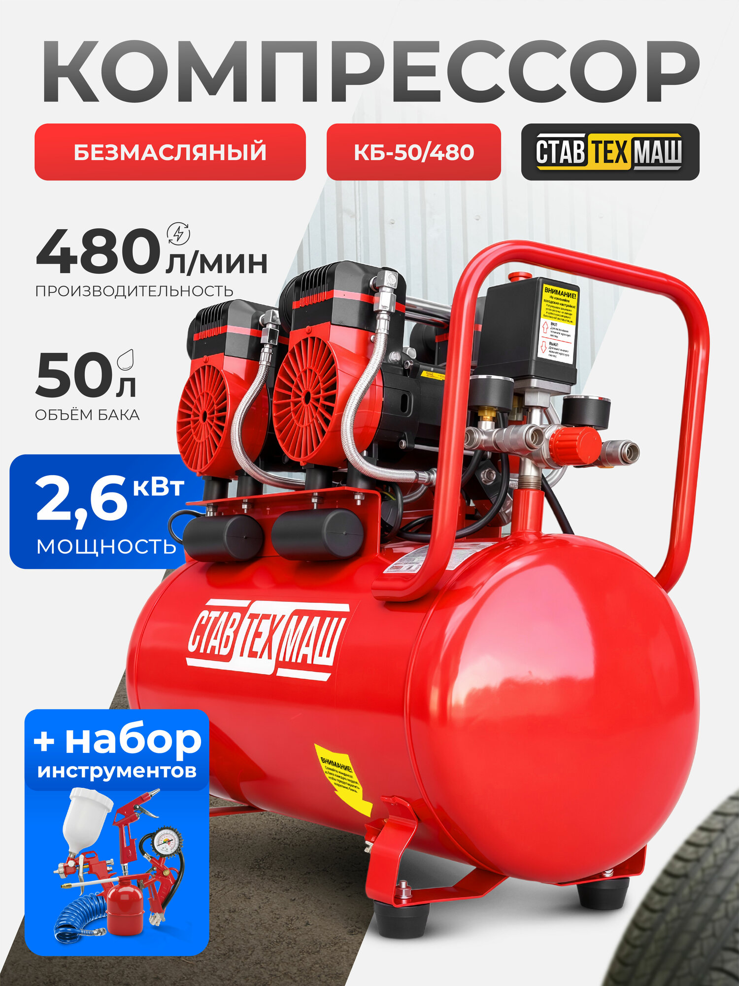 Компрессор безмасляный 50л + набор пневмоинструмента ставтехмаш КБ-50/480 Kit-5, 480 л/мин, 8 бар, 2600Вт