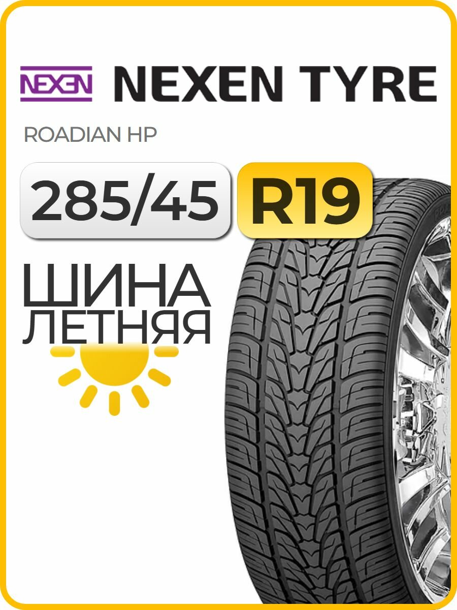 Шина летняя Nexen 285/45 R19 111V Roadian HP автомобильная бескамерная