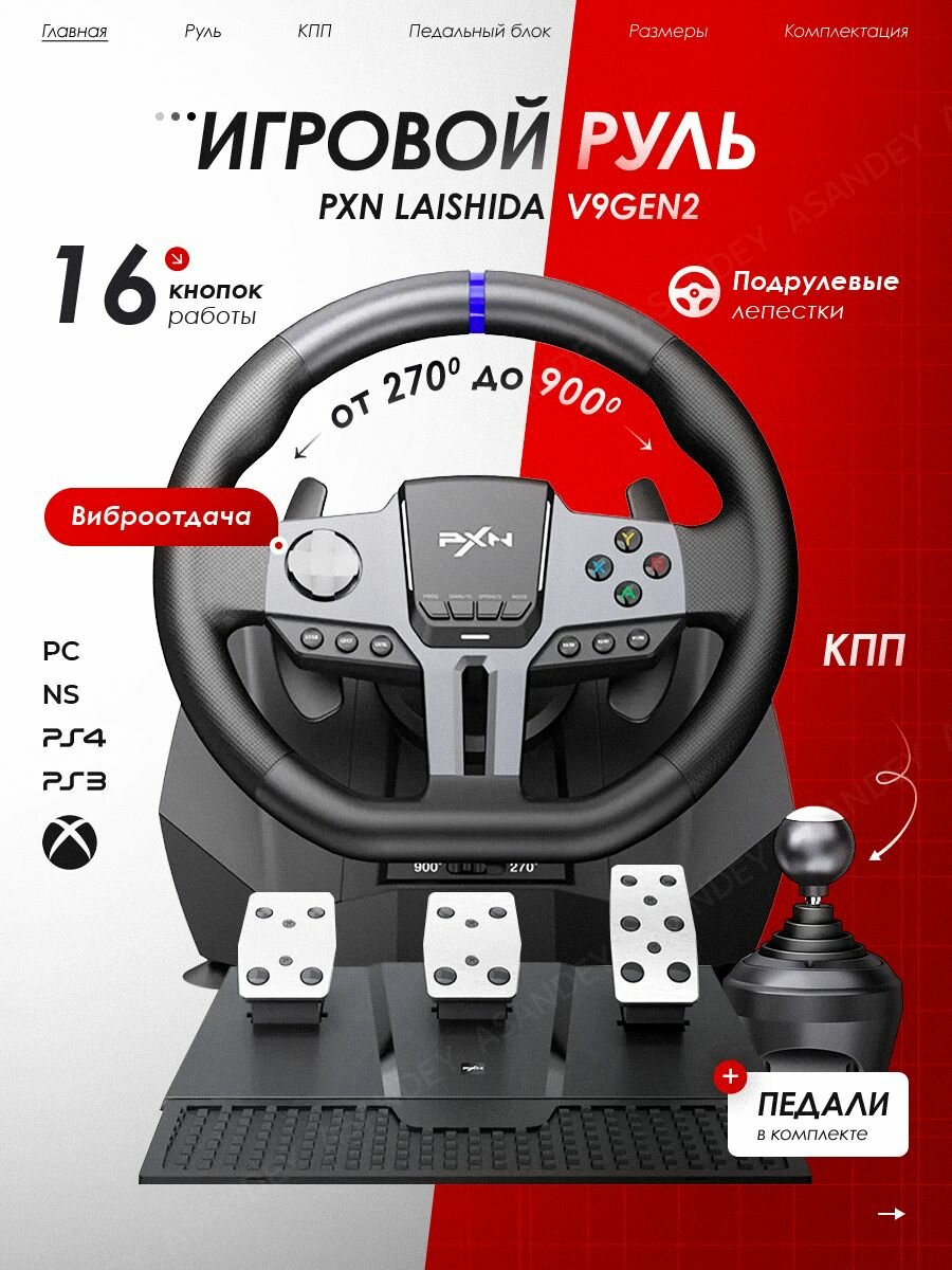 Руль игровой V9 для ПК с педалями и коробкой передач