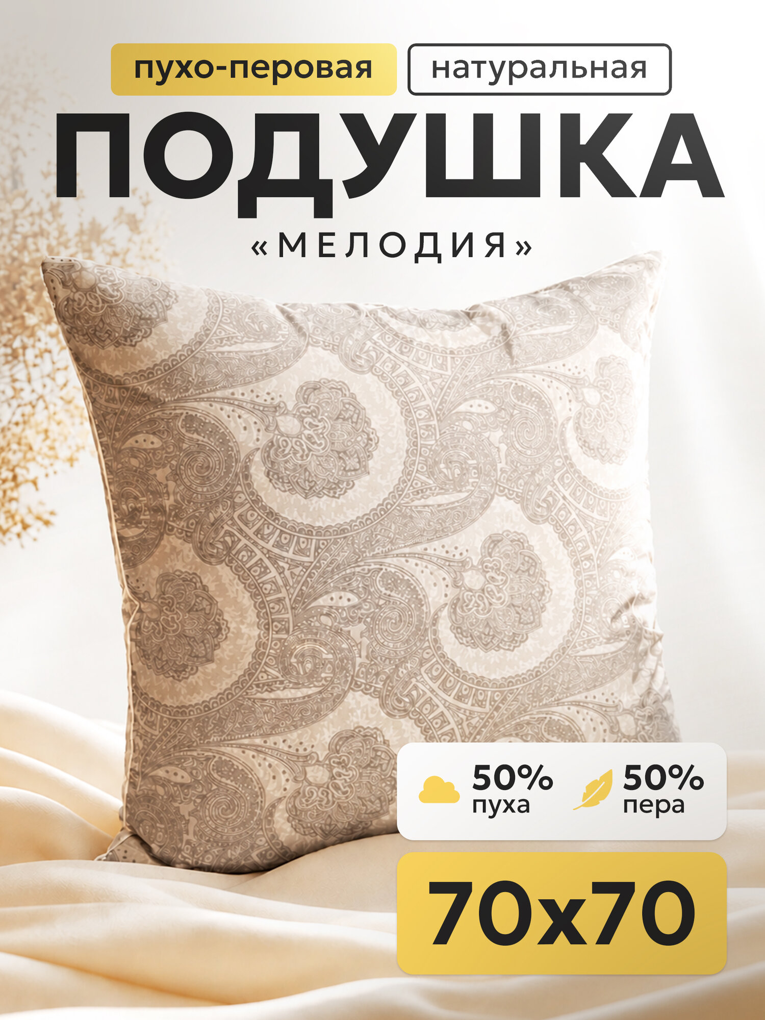 Подушка натуральная, 70 x 70, пух/перо, чехол из тика, средняя степень поддержки