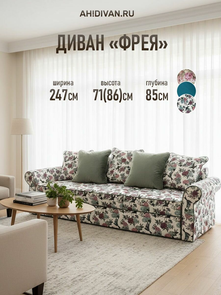 Диван прямой раскладной Фрея, 247х85х71 механизм дельфин, цветочный принт