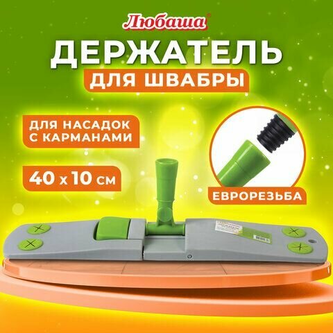 4 шт. Держатель-флаундер 40 см, для плоских МОПов с карманами (ТИП К), крепление еврорезьба, любаша, 603611