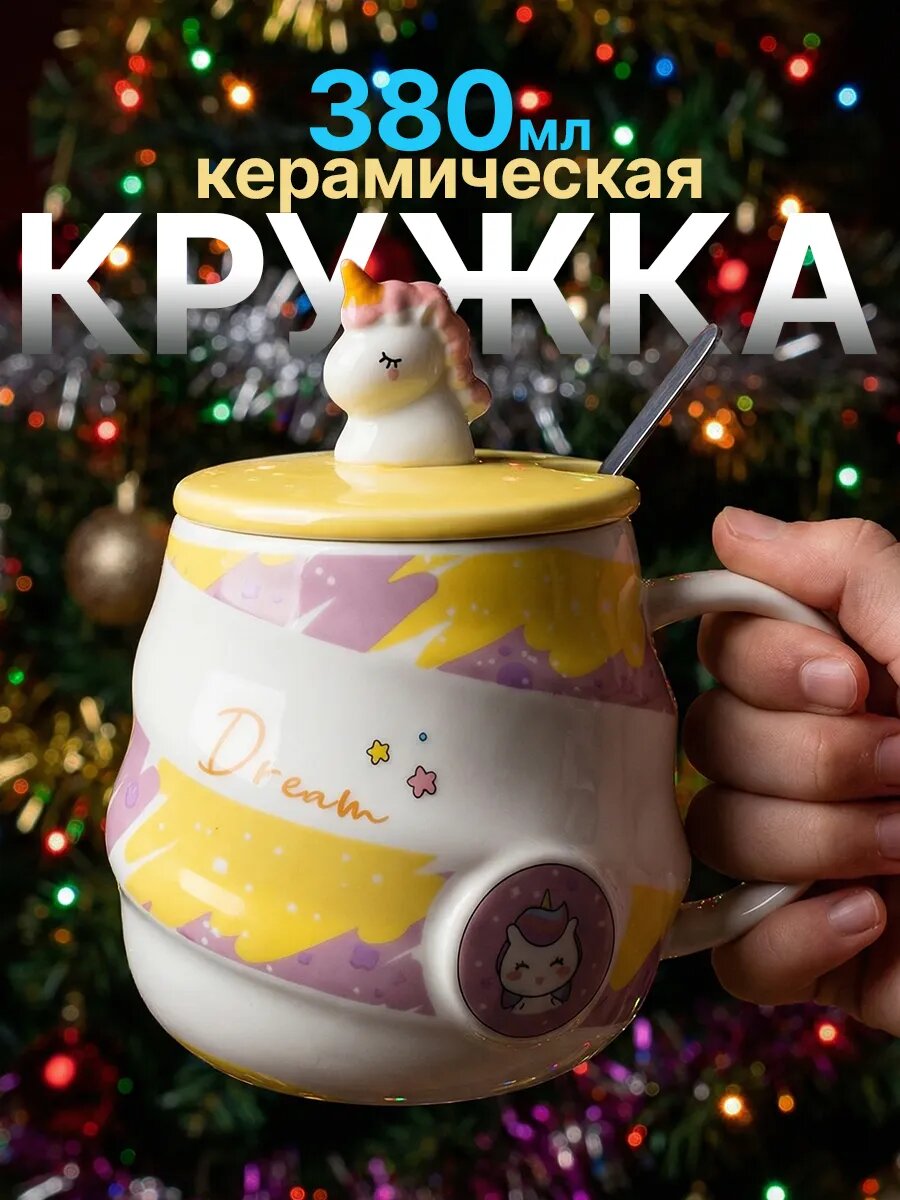 Детская кружка с единорогом и ложкой, 380 мл