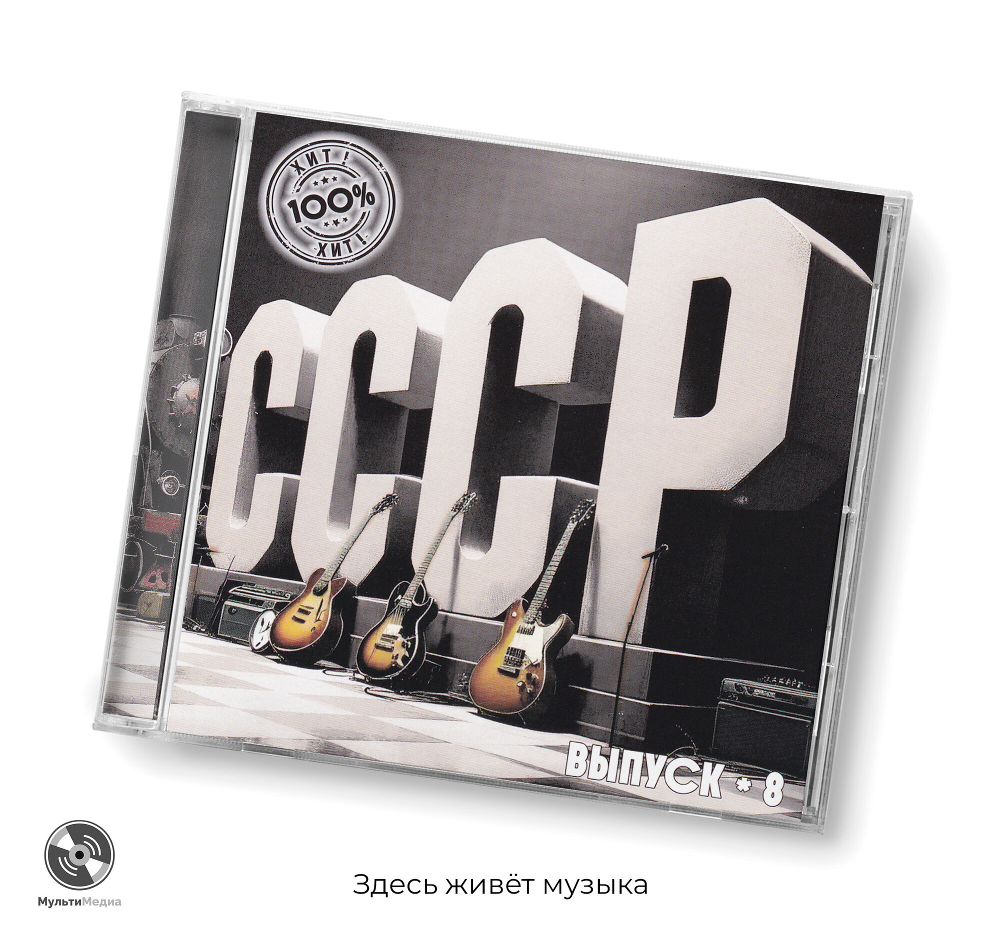 100% ХИТ СССР - Выпуск 8, 2026, 4-page, CD-Аудио