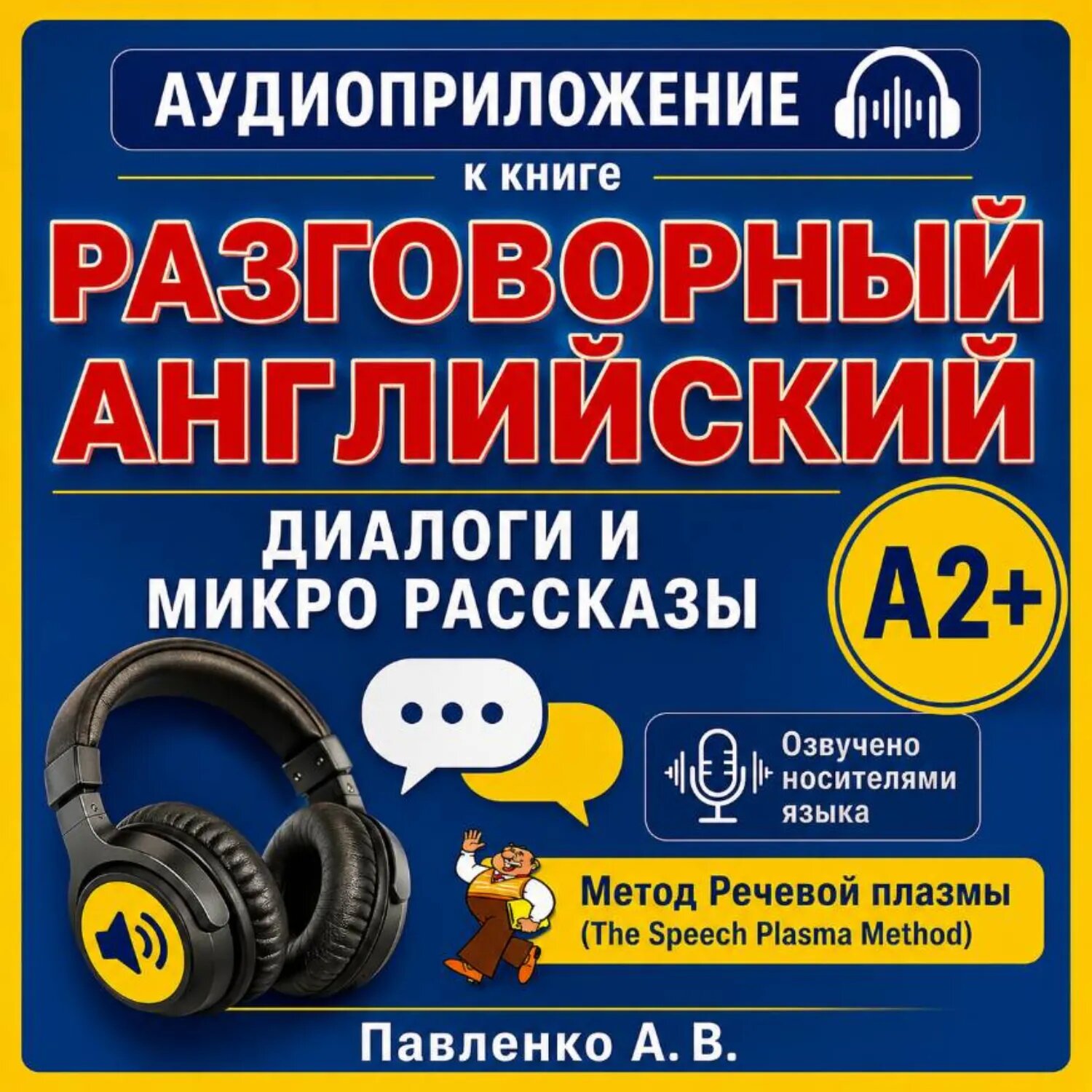 Английский язык. Диалоги и микро рассказы. Элементарный уровень А2+ [Аудиокнига]